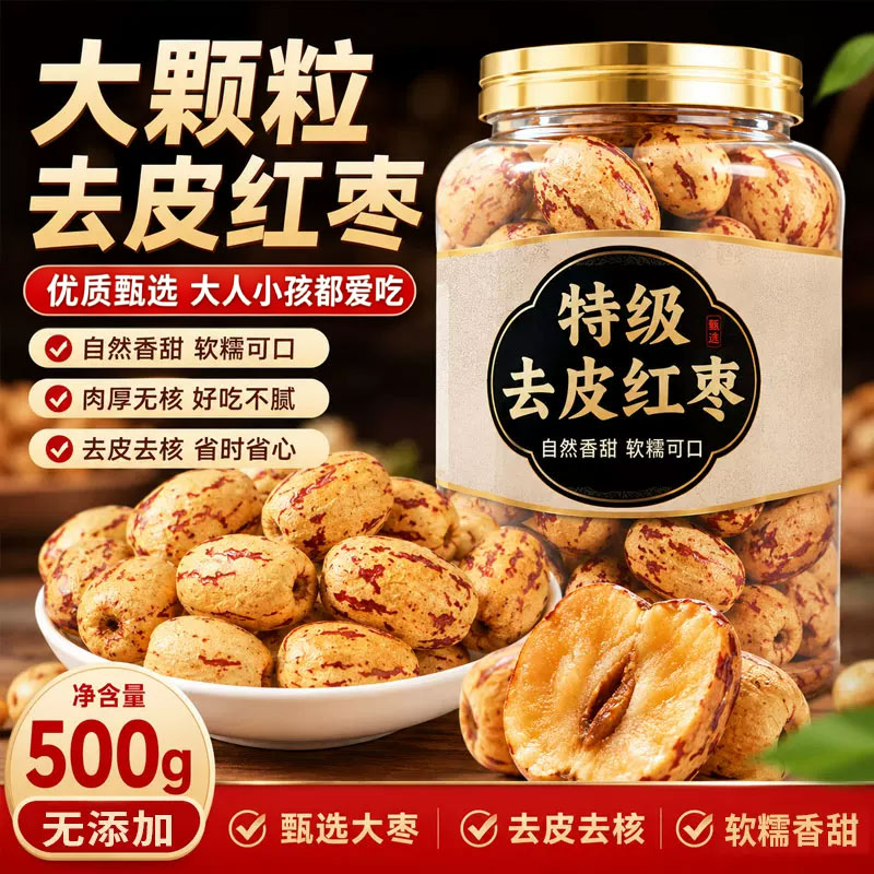 特级去皮去核红枣免洗脱皮若羌灰枣煲汤打豆浆食材健康养生零食