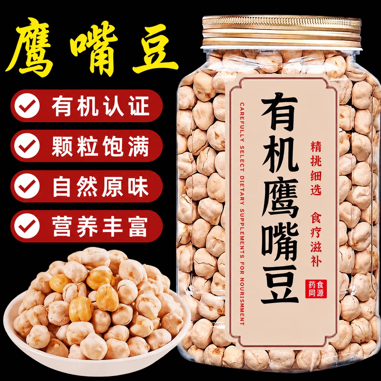 有机鹰嘴豆正宗新疆生官方旗舰店正品新鲜豆类杂粮新货优质木垒豆