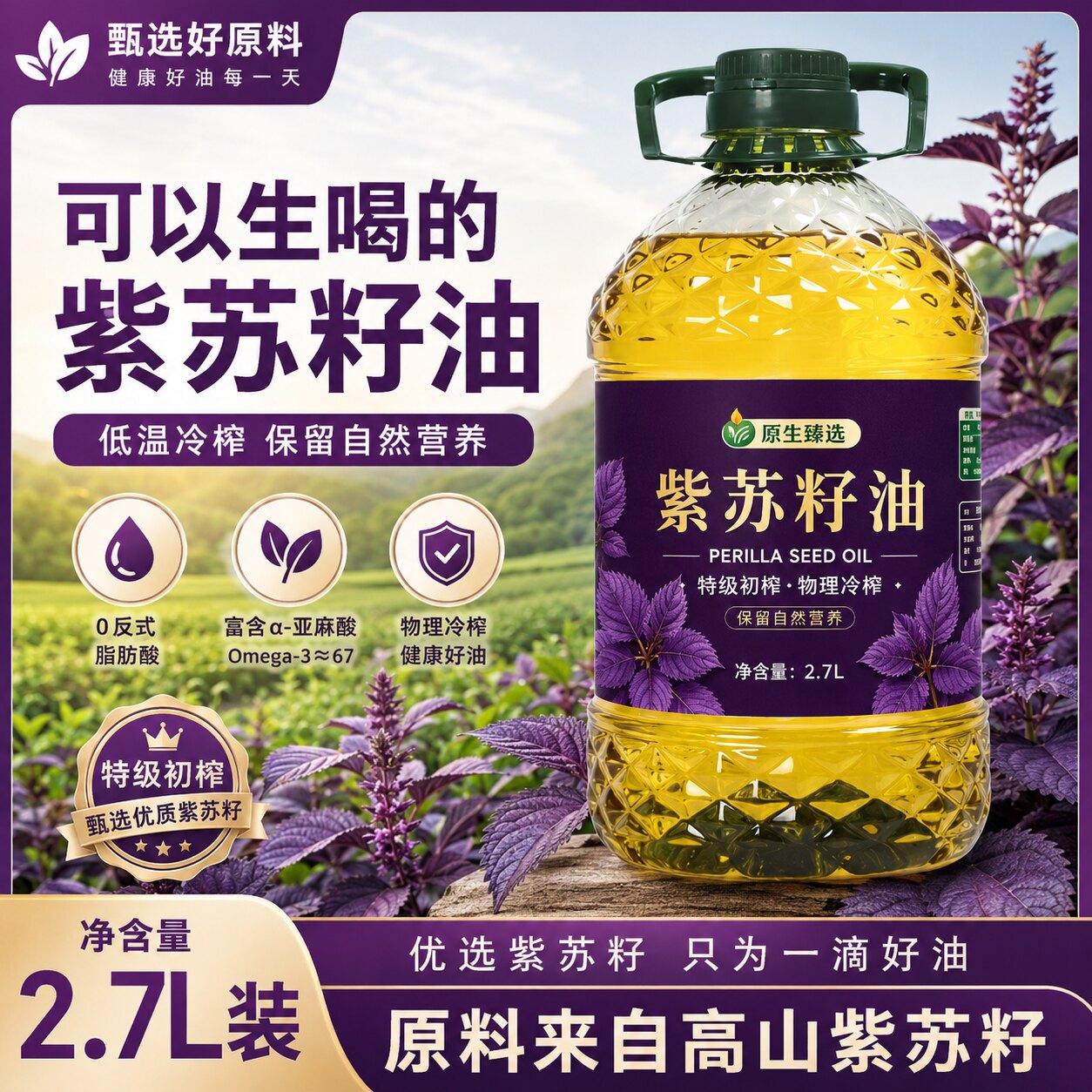高品质紫苏籽油家庭装官方旗舰店低温冷榨亚麻籽孕妇可吃食用油