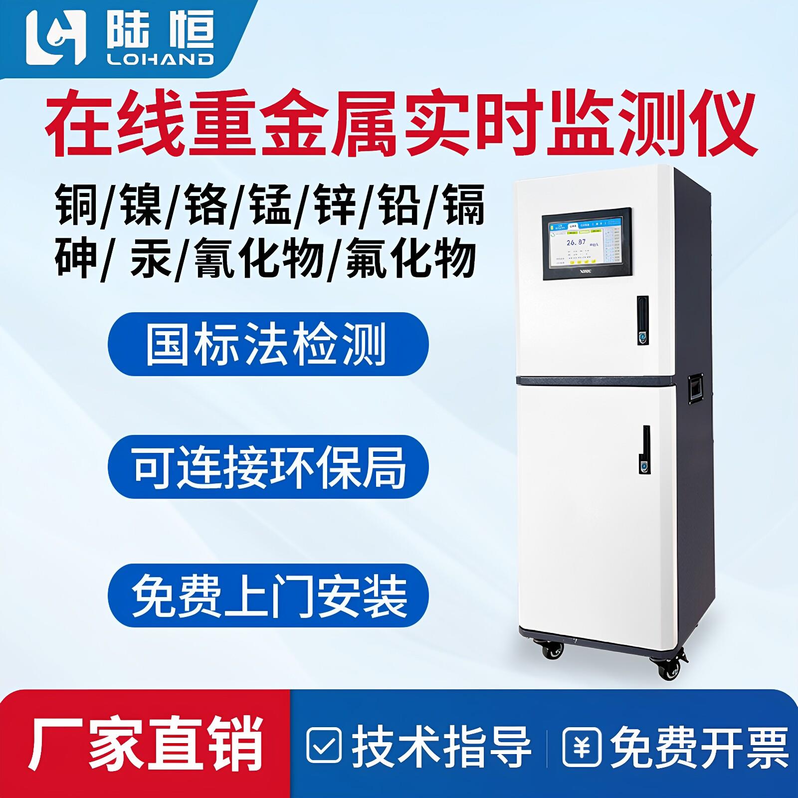 陆恒线上水质重金属检测仪铜镍铝锌铬锰铁砷汞铅废水实时监测分析