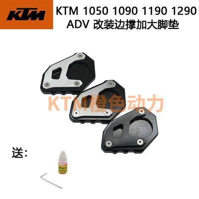 KTM改装加大边撑脚垫加大座马蹄边撑1050/1090/1190/1290ADV