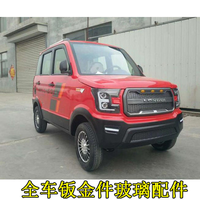 龙启宝岛金彭盛昊眀爵鲁佳韵蕾电动四轮车前杠车门叶子板钣金件