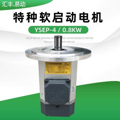 新乡汇丰电机YSEP-4/0.8KW 起重机大车运行特种软启动制动电动机