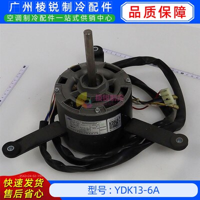 YDK13-6A全新美的空调用室外风机马达单相异步电机YKS-13-6-1