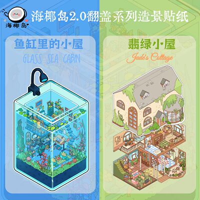 官旗鱼缸里的小屋翻盖造景贴纸