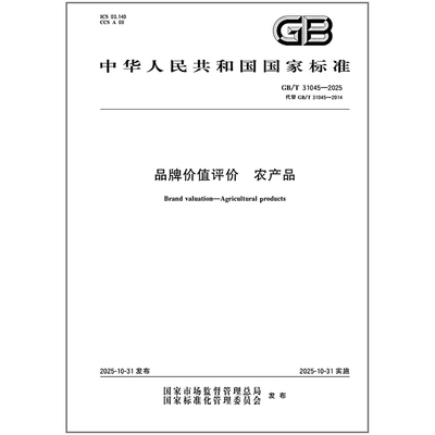 【纸质图书】GB/T 31045-2025 品牌价值评价 农产品