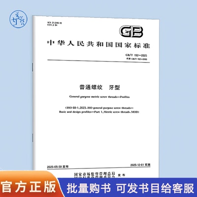 【纸质图书】GB/T 192-2025 普通螺纹 牙型