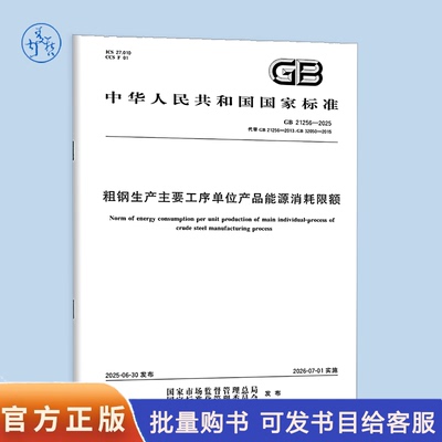 GB 21256-2025 粗钢生产主要工序单位产品能源消耗限额