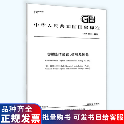 【彩印】GB/T 30560-2014 电梯操作装置信号及附件