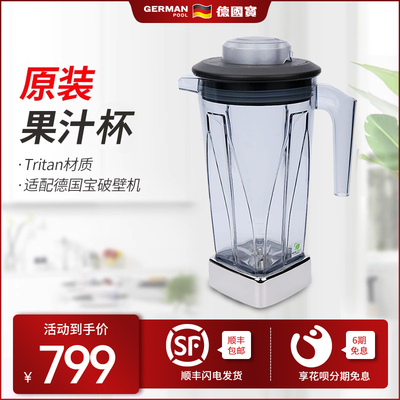 German Pool/德国宝 JAR-40果汁杯破壁机配件