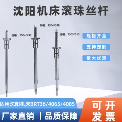 沈阳数控机床滚珠丝杆 BRT36/4065/4085 车床丝杆X轴 Z轴滚珠丝杠