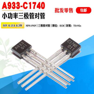【批量0.08元】功率三极管2SA933 2SC1740 A933 C1740 晶体管对管