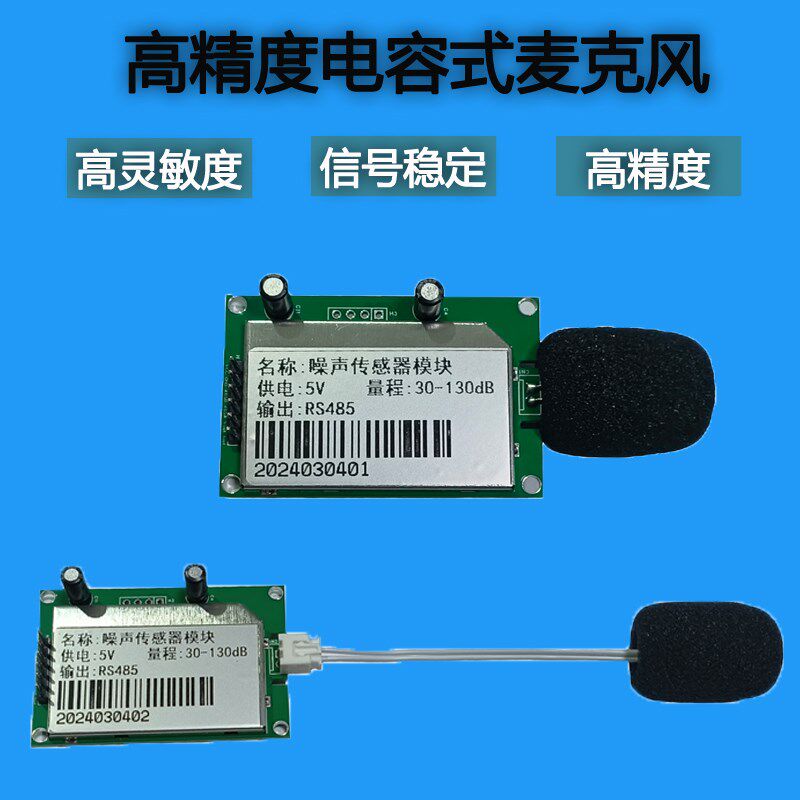 噪声检测模块环境噪音声压监测工业级扬尘系统串行分贝传感器单片