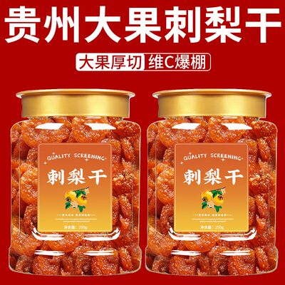 贵州刺梨干官方旗舰店野特生泡水正宗特产无核添加果脯年货小零食