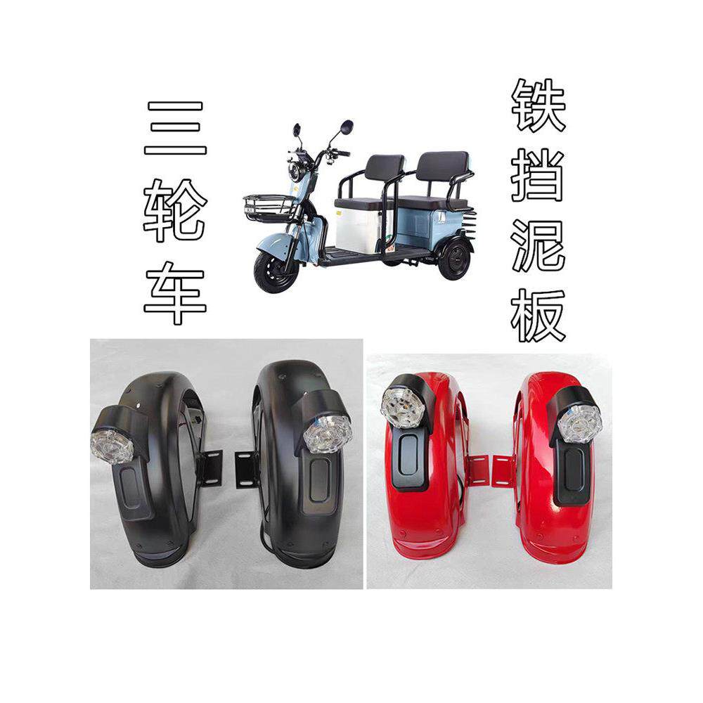 电动三轮车铁挡泥板防水板轮胎盖连体铁泥瓦带转向灯