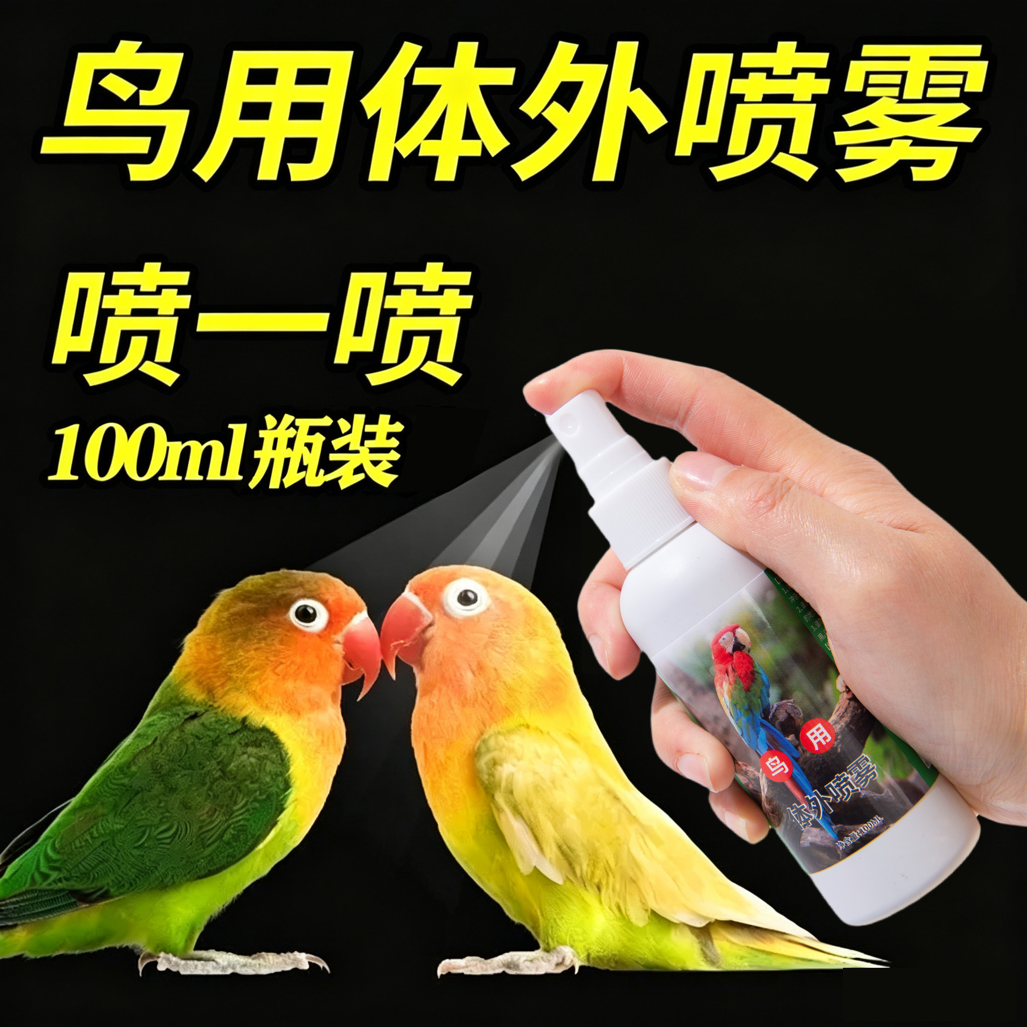 鹦鹉体外喷雾鸟用体外除臭剂驱羽虱虫去异味掉毛啄毛专鸟禽喷雾