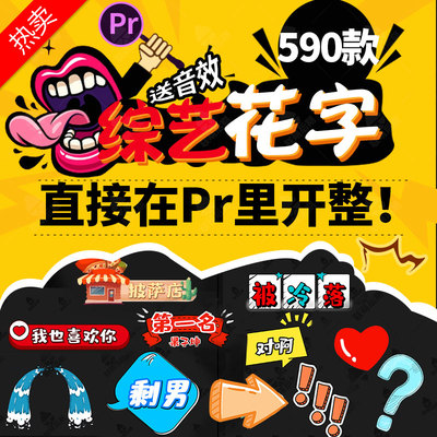 pr综艺花字模板字幕果子坤插件vlog素材搞笑卡通动画预设联萌后期