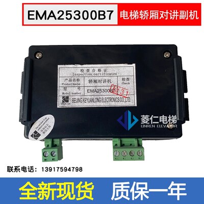 江南快速 奥的斯电梯轿厢对讲机 EMA25300B7 对讲副机 全新库存
