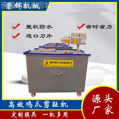 不钢鸡虎KGZ爪剪趾机源头厂家自产自销性价比高皮凤爪去指甲锈机