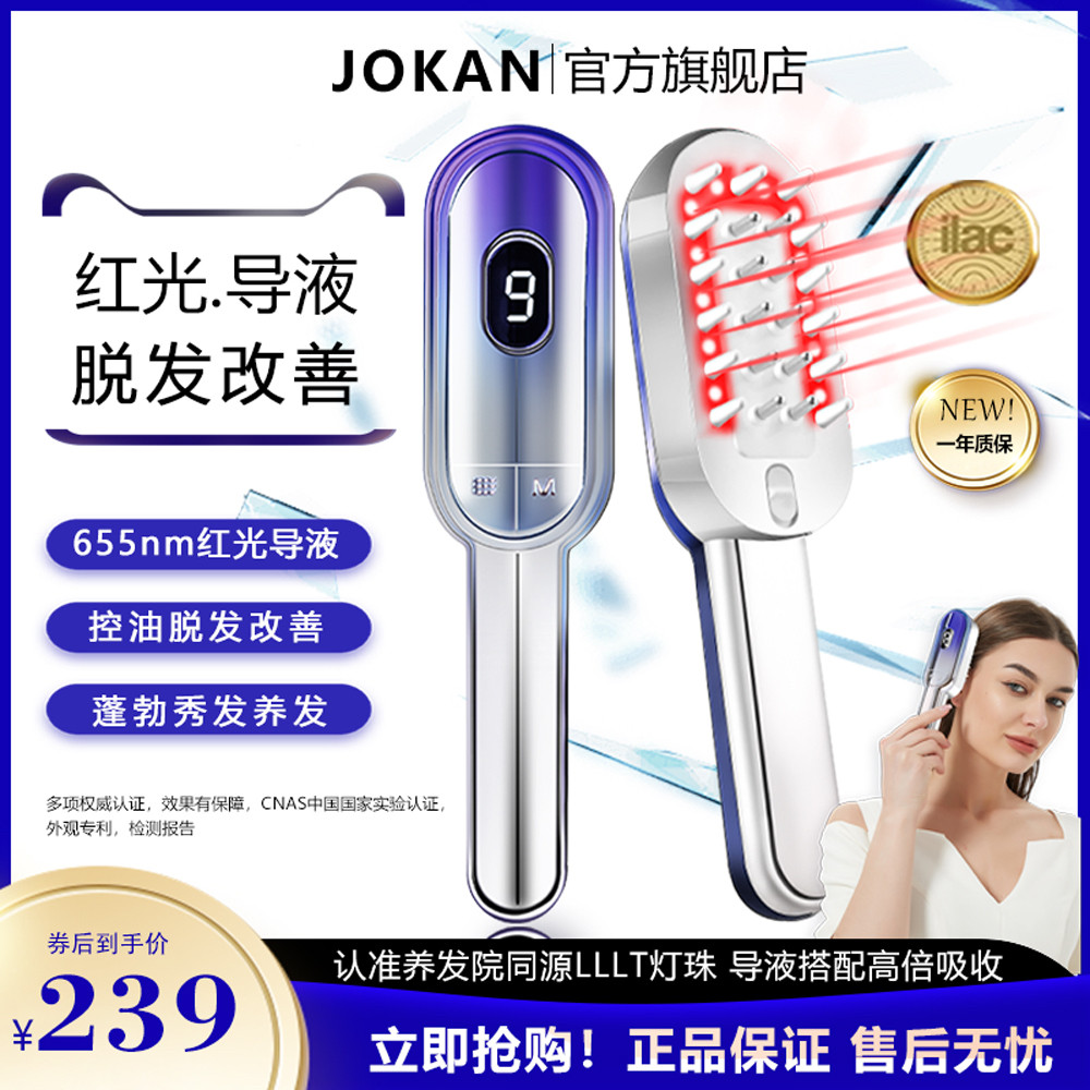 joKan红光生发梳 LLLT低能量生发仪 头皮护理导液养发按摩保健梳