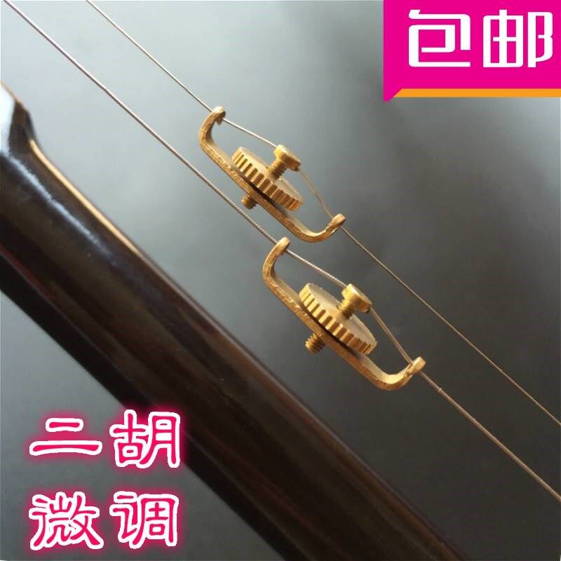 黄铜制作二胡微调器不伤弦不生锈二胡微调 专业民乐配件一对包邮