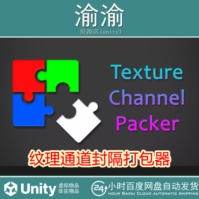 Unity Texture Channel Packer TCP 2025.3包更纹理通道打包工具