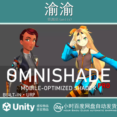 Unity OmniShade Pro Mobile Optimized Shader 1.9.5 优化着色器