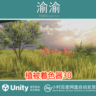 Unity Shader Vegetation 3.0  植被植物草地着色器素材