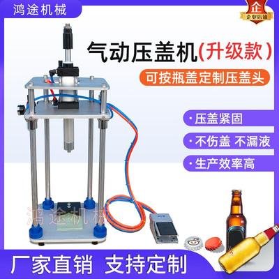纯气动半自动啤酒瓶塑料盖皇冠盖豆奶瓶盖食用油瓶酱油瓶盖压盖机