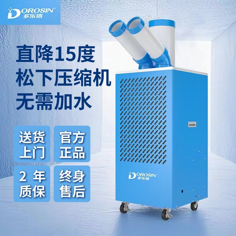 多乐信工业冷风冷气车间设备快速降温单冷后厨制冷
