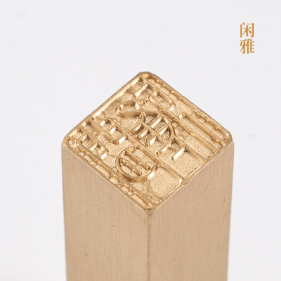 闲雅1.51.56cm白文金石篆刻铜制佛印闲章实心黄铜印章 仿古铜