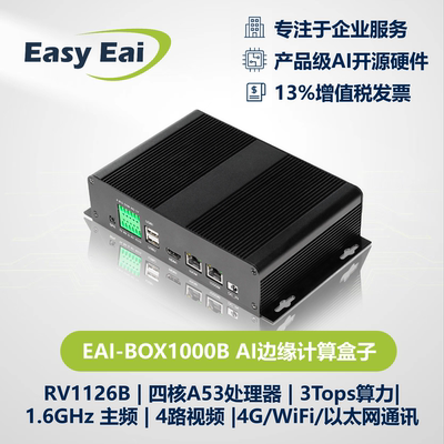 RV1126B4路AI边缘计算网关