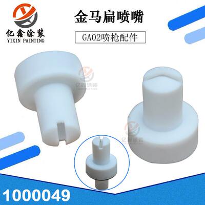 金马扁平喷嘴1000049扇形扁嘴一字枪头GA02静电喷枪配件GM02