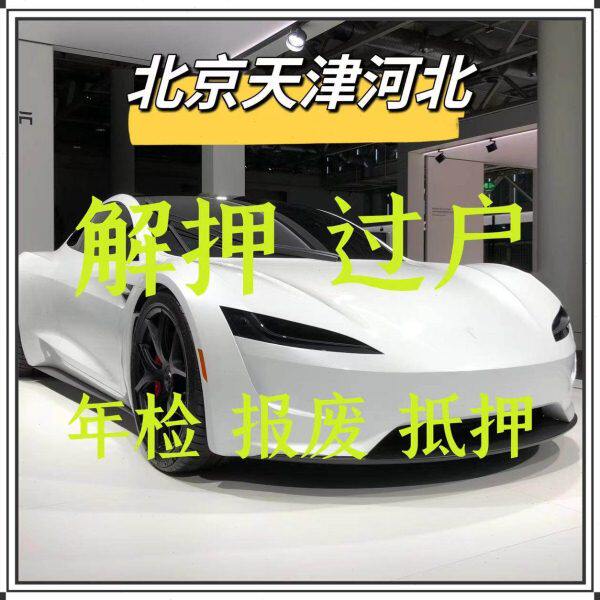 石家庄车辆年检汽车过户解押代办抵押报废唐山秦皇岛邯郸邢台保定