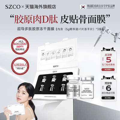 SZCO丹宜诗韩国皮骨贴冻干面膜细腻毛孔抗皱紧致提升全脸提肌