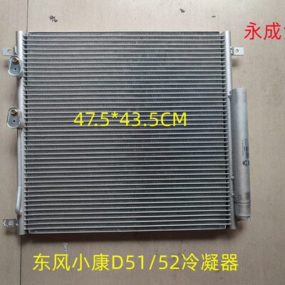东风小康D51/52汽车空调冷凝器 东风小康D51/52空调散热片散热网