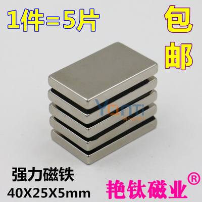 包邮强力磁铁40X25X5mm长方形磁铁超强吸铁石钕铁硼强磁铁1件5片