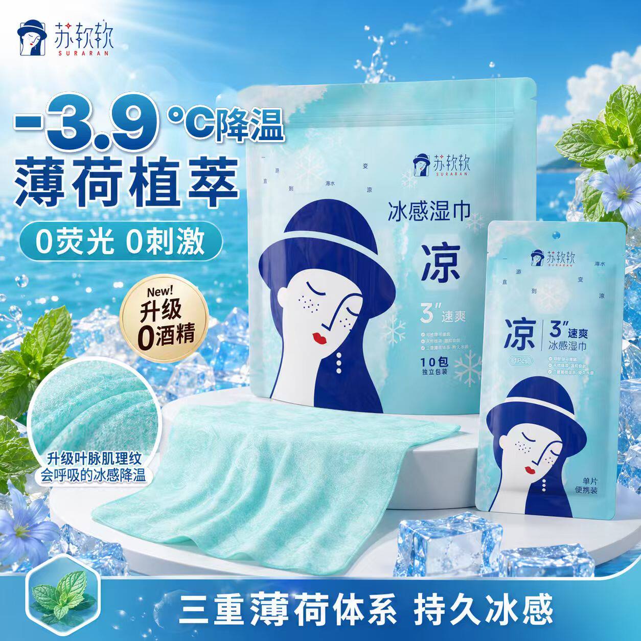 苏软软降温冰巾冷感户外运动降温神器清凉提神凉感湿巾冰感毛巾