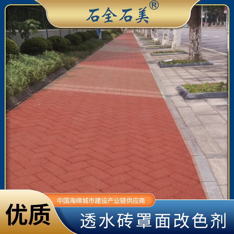 透水砖改色剂户外地板喷漆上色室外地坪翻新人行道路面广场地面漆