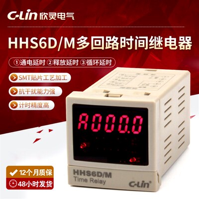 欣灵牌HHS6D/M通电释放循环延时可编程多回路四回路时间继电器