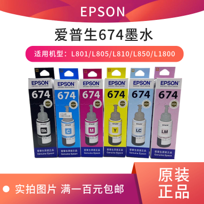 爱普生六色674原装墨水补充装T6741-T6746拆机L801 805  850 1800