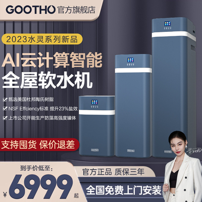 GOOTHO净水器软水机家用全屋净水系统水灵系列新品