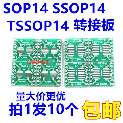 SOP14 SSOP14 TSSOP14贴片转直插DIP0.65/1.27mm 转接板(10片)