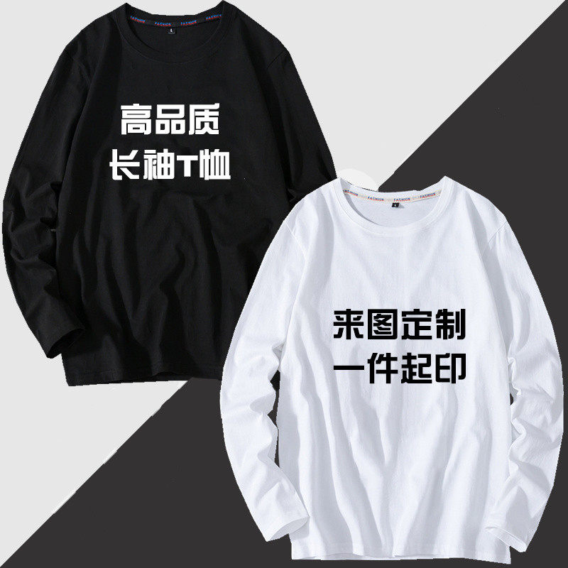 长袖T恤定制印制LOGO纯棉圆领diy工作服团体班服情侣装订做印图字