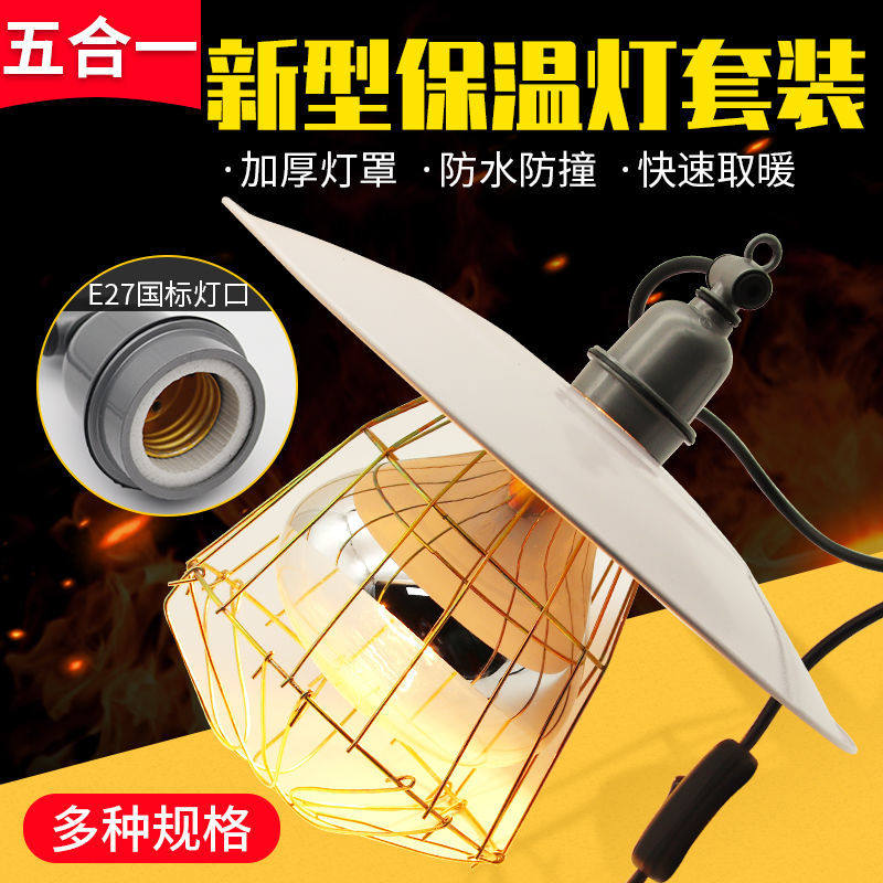 保温灯网罩套装养殖场取暖灯灯罩小鸡育雏加热罩子猪用保温灯泡