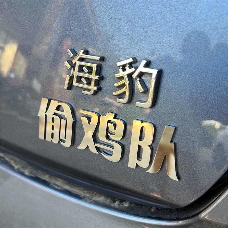 自定义文字定制立体亮银字比亚迪宋plus秦汉唐元趣味搞笑立体车标