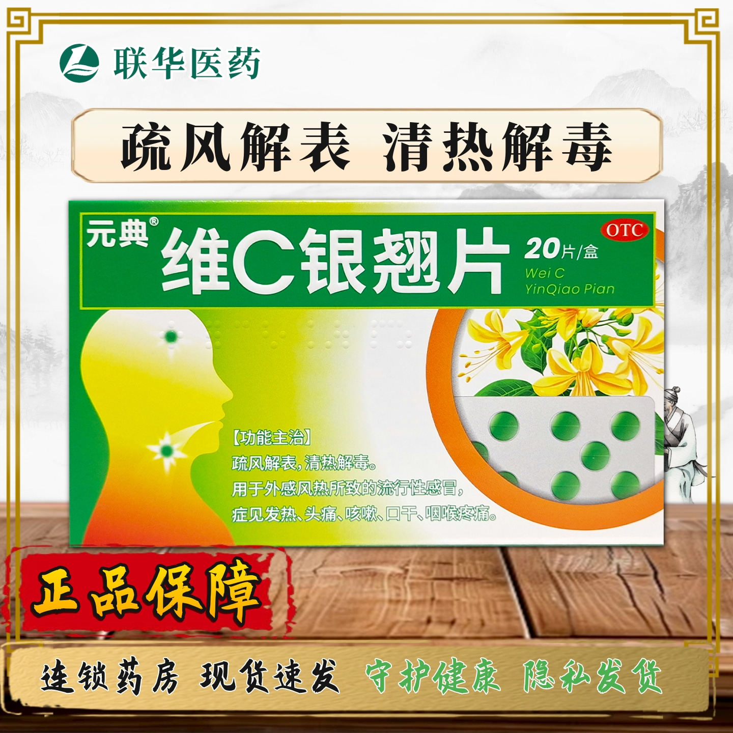 元典维C银翘片20片 疏风解表清热解毒外感风热感冒发热头痛咳嗽K