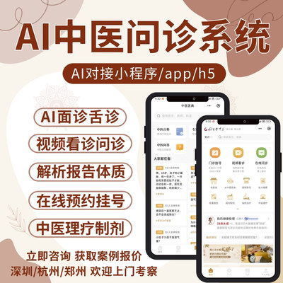 ai舌诊面诊中医问诊小程序在线医疗预约挂号电子病历软件系统开发