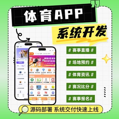 体育赛事app开发足球比分ai分析预测系统定制报名小程序源码搭建