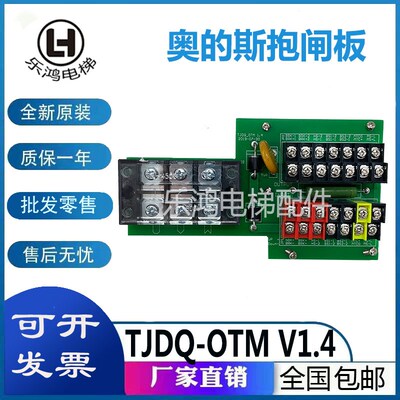 电梯配件奥的斯抱闸板TJDQ-OTM/KYL-OTM  V1.4接线板原装现货包邮